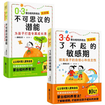 不可思议的潜能+了不起的敏感期：0-6岁蒙台梭利养育法（套装共2册） 不可思议的潜能+了不起的敏感期