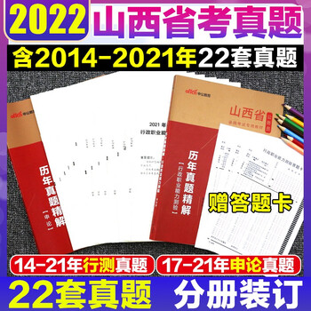 山西公务员省考真题教材4本】中公2022年山西省公务员考试用书教材历年真题申论行测试卷山西省考公务员 申论行测历年真题2本