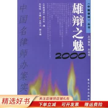 雄辩之魅：中国名律师办案实录