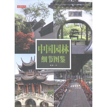 中国园林细节图鉴9787546147512 社