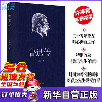 鲁迅传 许寿裳著