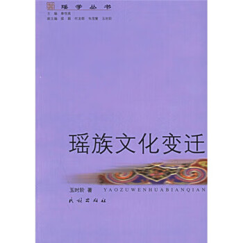瑶族文化迁【正版图书】
