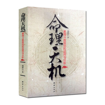 命理天机：紫微斗数规则的运用和分析