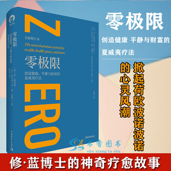 正版新书  零极限：创造健康，平静与财富的夏威夷疗法（精装）[美]乔·维泰利 著 心理学精神