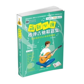 正版 萌新必弹指弹吉他精选集9787572603440