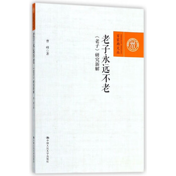 老子永远不老(老子研究新解)/百家廊文丛