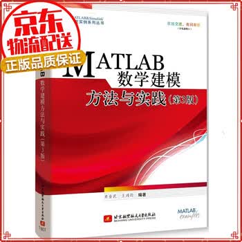 MATLAB数学建模方法与实践（第3版）