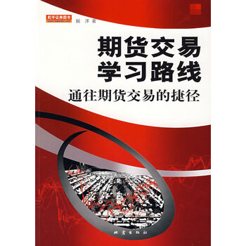 期货交易学习路线【正版图书】