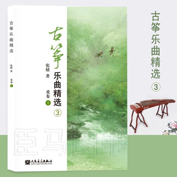 古筝乐曲:3:1:重奏 音乐 张婧 人民音乐出版社