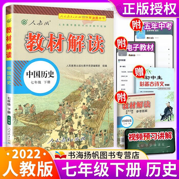 科目多选】2022秋教材解读七年级上下册人教版中学教材全解初一课本教材全套 七年级下册历史