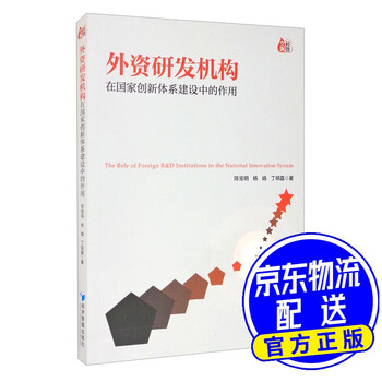 外资研发机构在国家创新体系建设中的作用