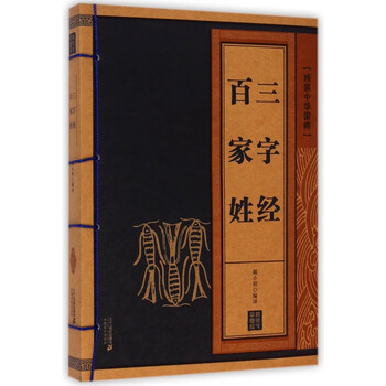 三字经百家姓/线装中华国粹