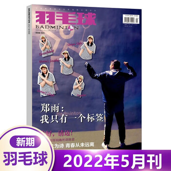 5月 郑雨封面 羽毛球杂志2022年5月总第189期 \/4国羽海飘\/3国羽男双\/2骆建佑\/1月\/期\/12\/11\/10\/9\/8\/7\/6月21年 体育类期刊杂志 2022年5
