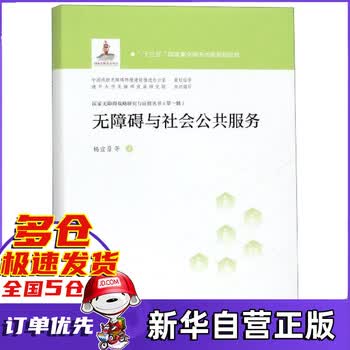 无障碍与社会公共服务(精)/国家无障碍战略研究与应用丛书