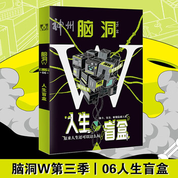 脑洞w系列第三季01+02超时空来电+03从零开启异世界+04山河令+05天黑请闭眼+06人生盲盒+07无限开端 自选 06  人生盲盒