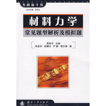 正版！《材料力学:常见题型解析及模拟题》 9787118065534  国防工业出版社