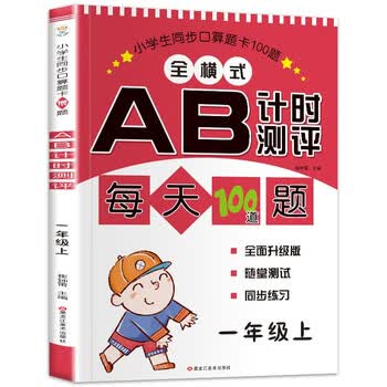小笨熊100道题AB测试一年级上彩色封面