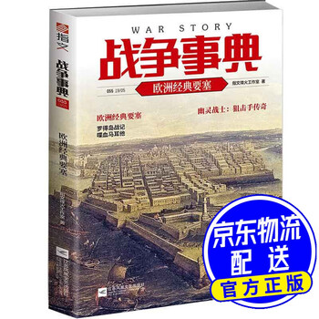 战争事典055：欧洲经典要塞