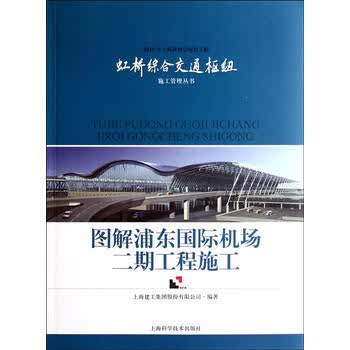 图解浦东国际机场二期工程施工 上海建工集团股份有限公司　编著
