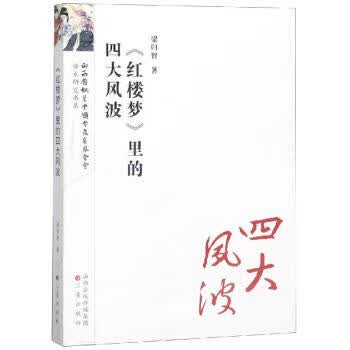 区域   三晋    《红楼梦》里的四大风波    梁归智