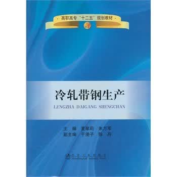 冷轧带钢生产 夏翠莉,朱万军主编