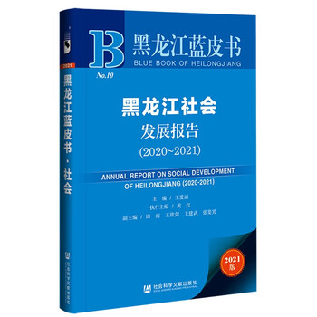 黑龙江蓝皮书：黑龙江社会发展报告（2020-2021）