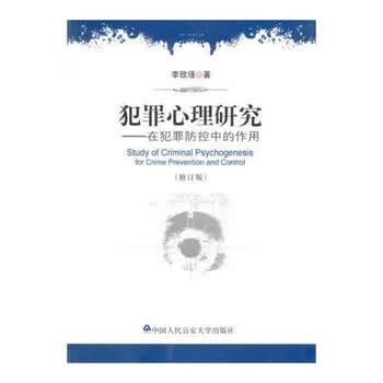 现货] 犯罪心理研究-在犯罪防控中的作用-(修订版)李玫瑾　著