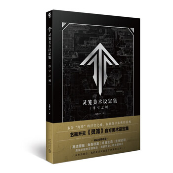 【ZY】游戏动漫设定集纪念册画集 灵笼美术设定集:浮空之城