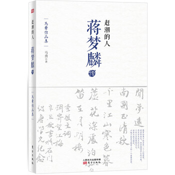 赶潮的人:蒋梦麟传 马勇