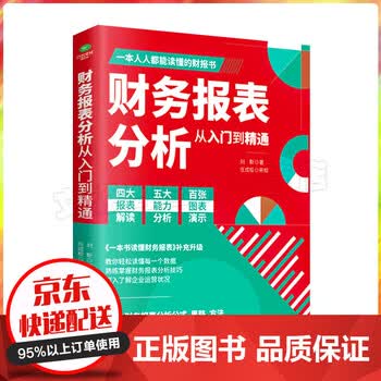 正版财务报表分析从入门到精通 教你轻松读懂每一个财务数据掌握报表分析技巧 企业财务管理会计书籍