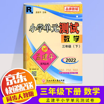 2022新版孟建平小学单元测试三年级下册试卷人教版小学3年级下同步练习期中期末检测卷 三年级下册 数学 人教版