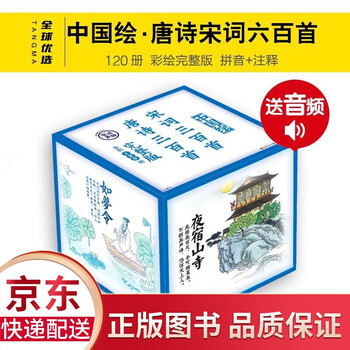 【T】唐诗三百首 宋词三百首 全彩绘120册 中国绘有声读物