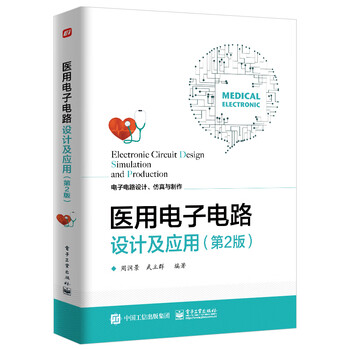 [正版图书] 医用电子电路设计及应用(第2版) 周润景 电子工业出版社 9787121419706