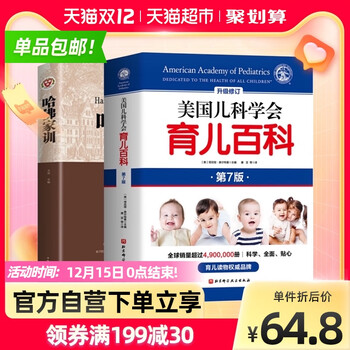 美国儿科学会育儿百科全新第七版+哈佛家训 胎教母婴喂养宝宝辅食
