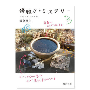 【】優雅さとミステリ— つれづれノ—ト41日文原版图书书籍文学