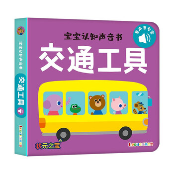 宝宝认知声音书-交通工具，中英双语发声书有声书 幼儿启蒙0-6岁早教益智玩具童书[1册]