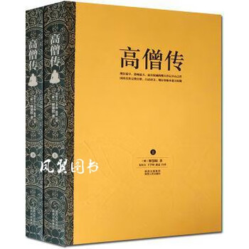 高僧传（上下册） 释慧皎著，朱恒夫，王学钧，赵益注 陕西人民出版社