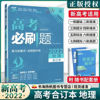 科目多选】2022新高考版 高考必刷题合订本 高三一二轮总复习资料模拟题真题 地理
