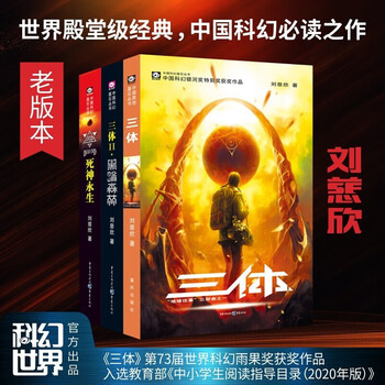 中国科幻基石丛书：三体全集刘慈欣 套装1-3册 雨果奖获奖作品1三体2黑暗森林3死神永生中国科幻小说获奖书籍 银河帝国科幻小说系列