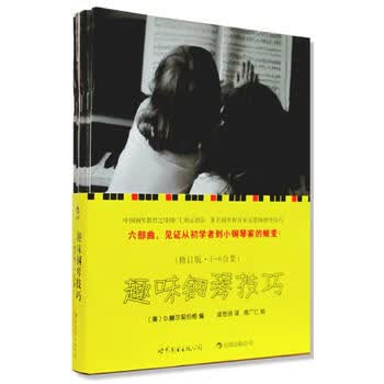 趣味钢琴技巧 (美)赫尔契伯格