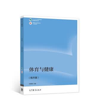 体育与健康（南方版）