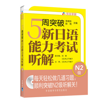 外研社日汉双解学习词典 N2听解