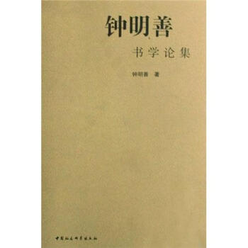 钟明善书学论集9787500473060 中国社会科学出版社
