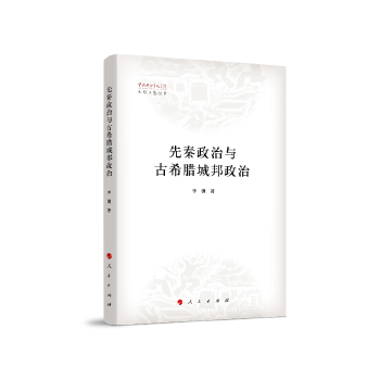 先秦政治与古希腊城邦政治(中央学院文明互鉴研究丛书) 9787010223995【正版 可开发票】