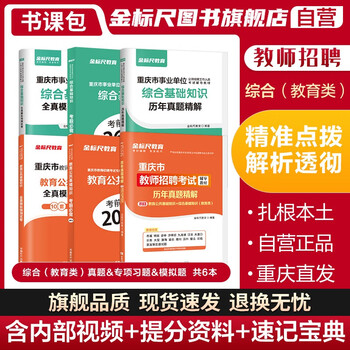 金标尺重庆教师招聘综合基础知识真题教育2001综合2601重庆市教师公招金标尺综合基础知识教育类重庆重庆教师招聘2022教师考编教师公招考试重庆教师招聘综合基础知识教育类教师招聘考试用书教师招聘教材书