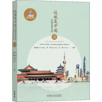 这就是中国 中国日常文化莫旭强,邓炯,余珊