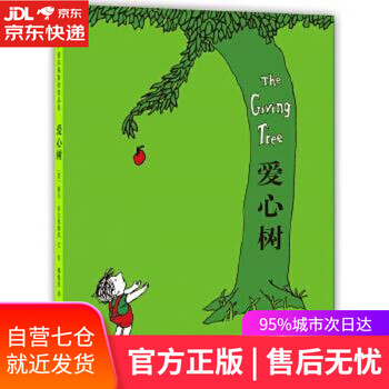 【正版图书】爱心树 谢尔·希尔弗斯坦 北京联合出版有限公司