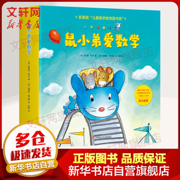 鼠小弟爱数学 第一辑全套10册 爱心树童书