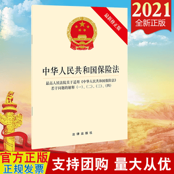 现货2021 中华人民共和国保险法 最高人民法院关于适用《中华人民共和国保险法》若干问题的解释一、二、三、四 单行本 法律出版社