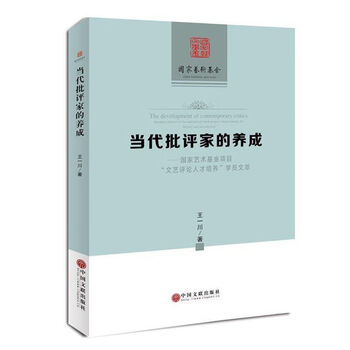 当代批评家的养成--国家艺术基金项目文艺评论人才培养学员文萃